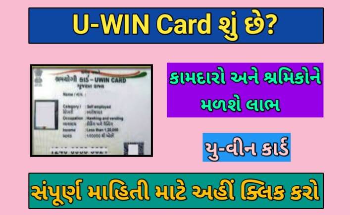 યુ વીન કાર્ડ યોજના । UWIN Card Yojana » Onlylbc.com