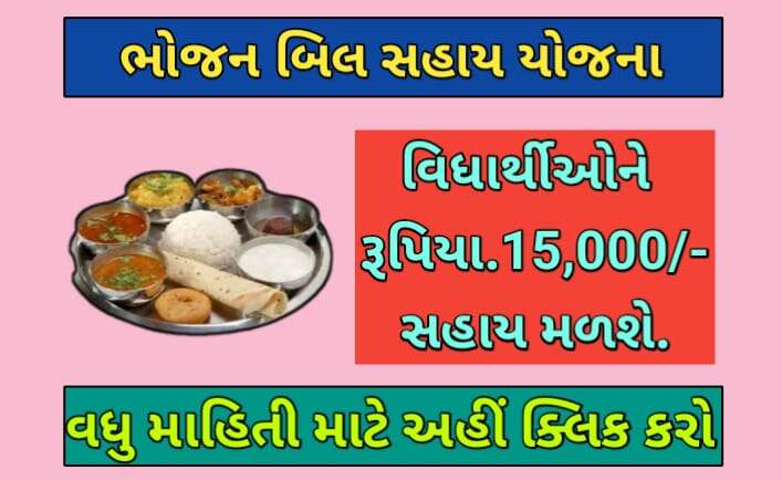 ભોજન બિલ સહાય યોજના 2024 | Bhojan Bill Sahay Yojana » Onlylbc.com
