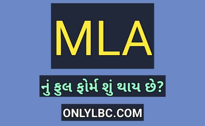 MLA નું ફુલ ફોર્મ શું છે? | MLA Full Form In Gujarati » Onlylbc.com