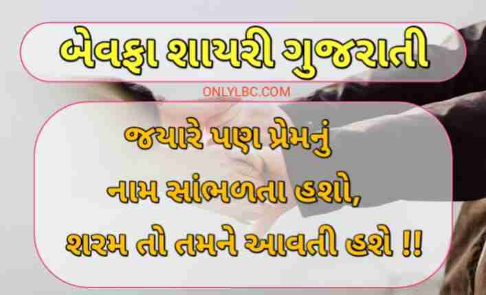 100+ બેસ્ટ બેવફા શાયરી ગુજરાતી | Bewafa Shayari Gujarati » Onlylbc.com